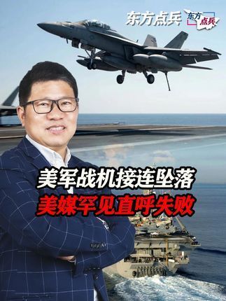 ...全是非正常损失,美媒:还咋对付中国? #F18 #杜鲁门号航母 #美军 #舰...