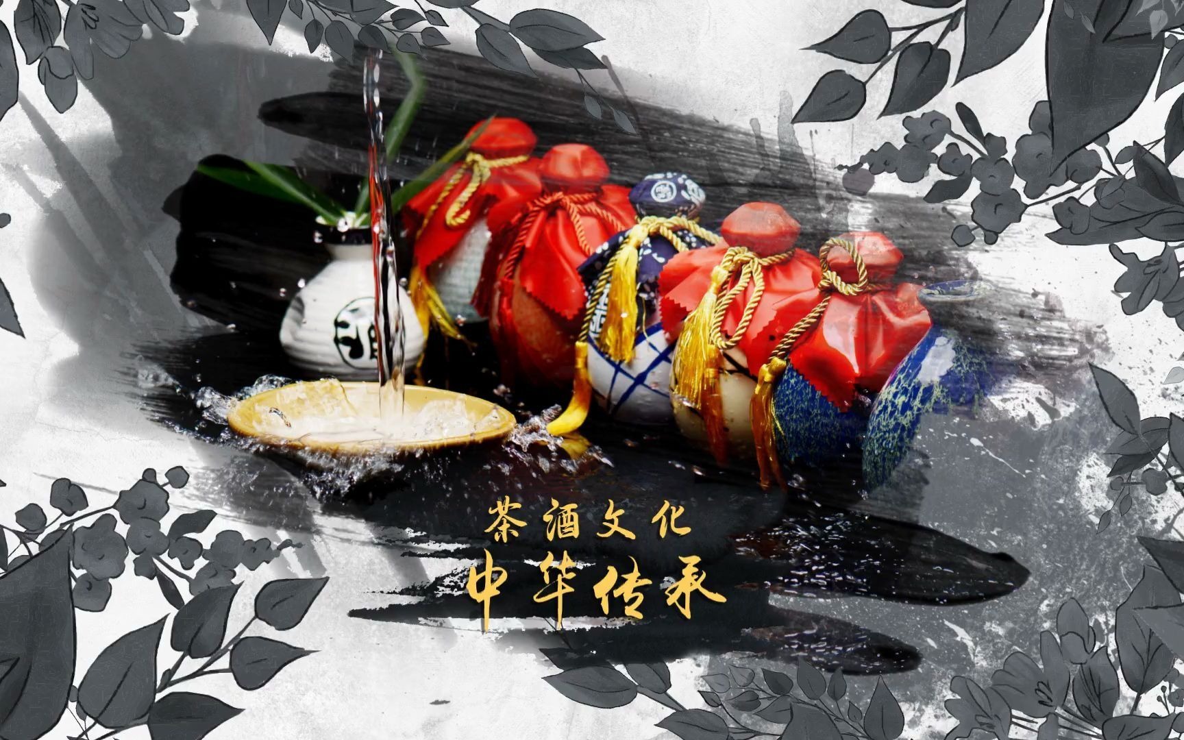 【模板】茶酒文化宣传片视频模板,古风水墨茶业酒业宣传视频制作