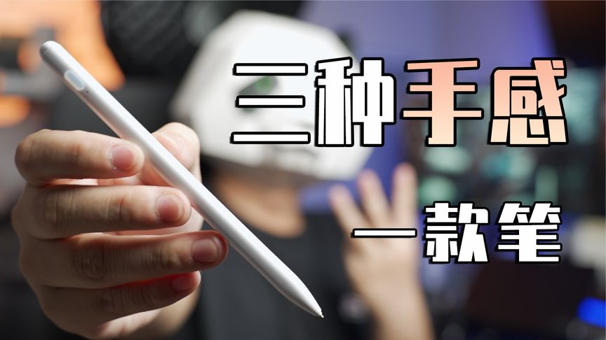 能带来三种手感的笔为iPad平替电容笔体验测评!