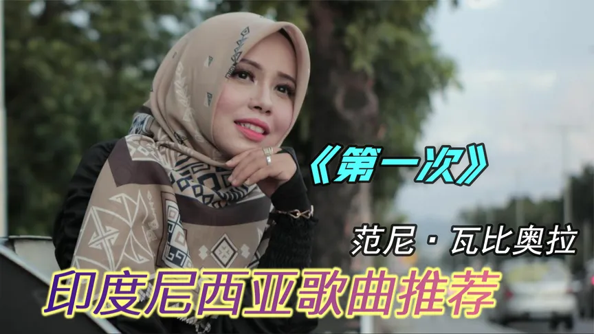 印尼歌曲推荐:范尼·瓦比奥拉《第一次》热恋的歌声如一阵温柔风