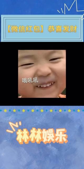 【微信红包】恭喜发财