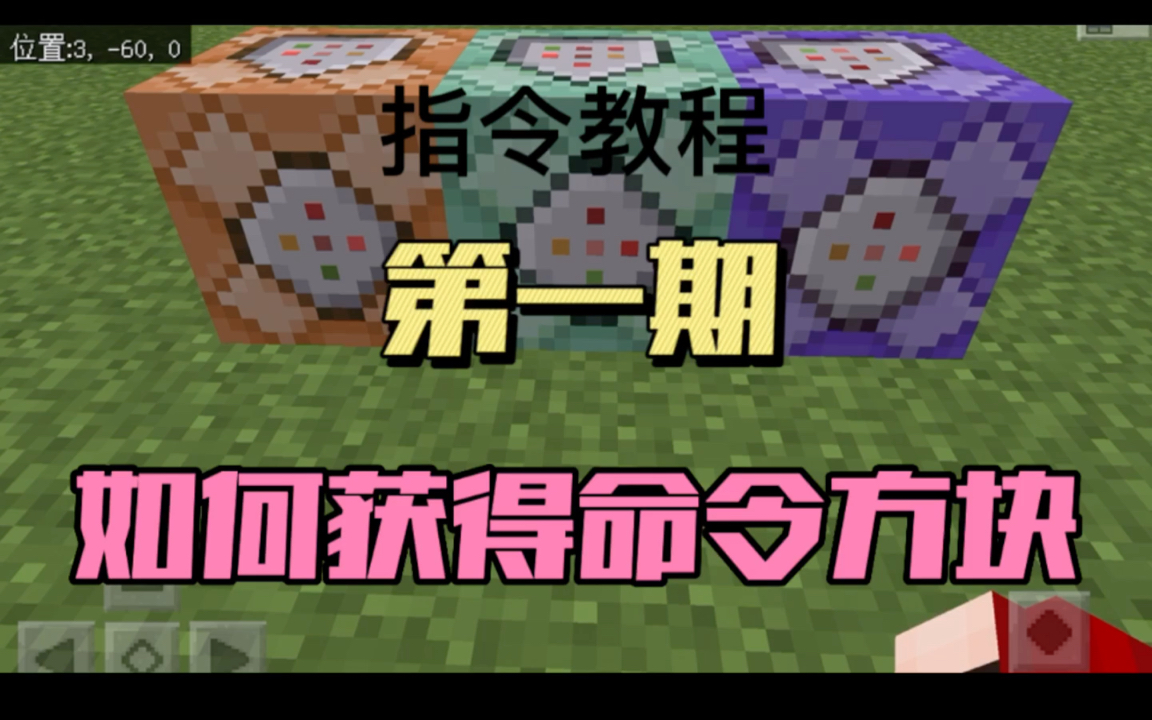 指令教程第一期:如何获得命令方块