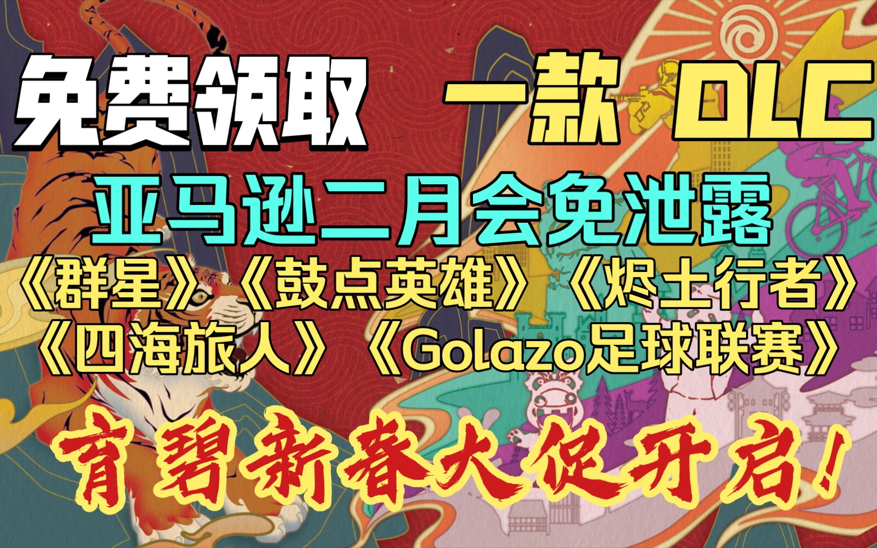 【喜加6】免费领取《类人》的DLC|亚马逊二月会免游戏爆料!五款价值...