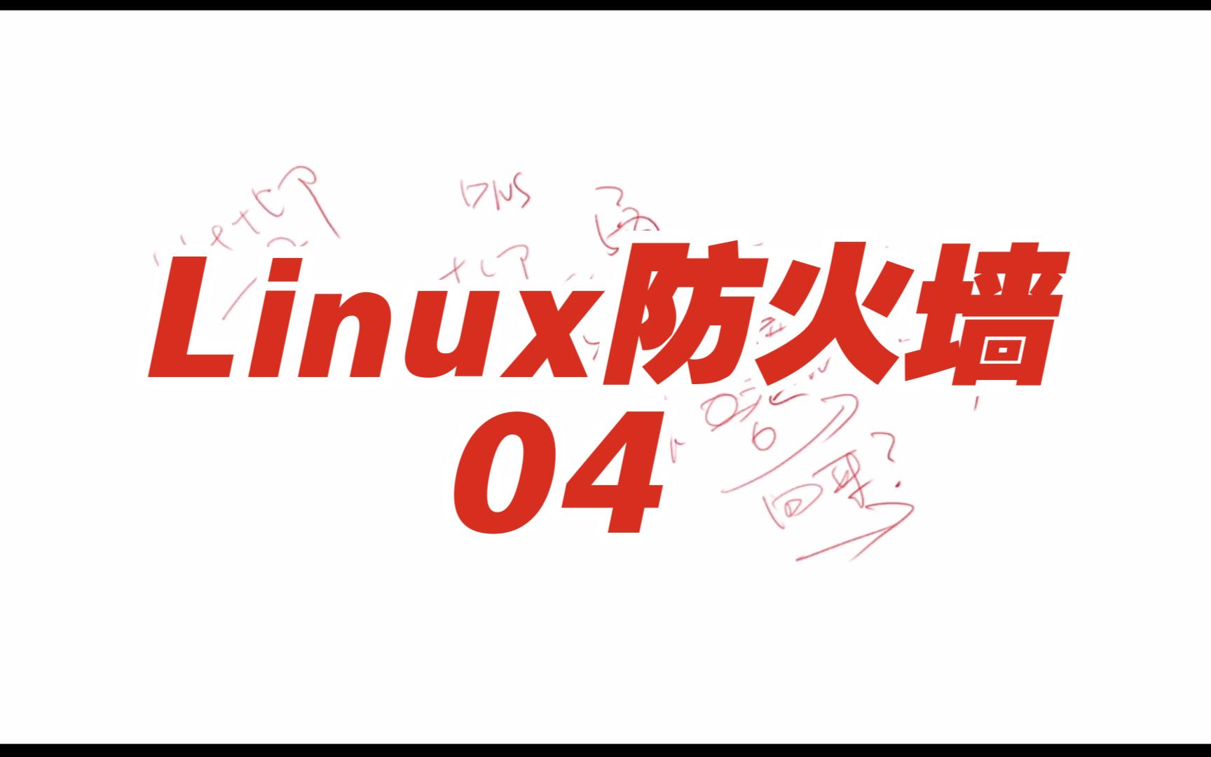 Linux防火墙04-使用iptables构建防火墙03