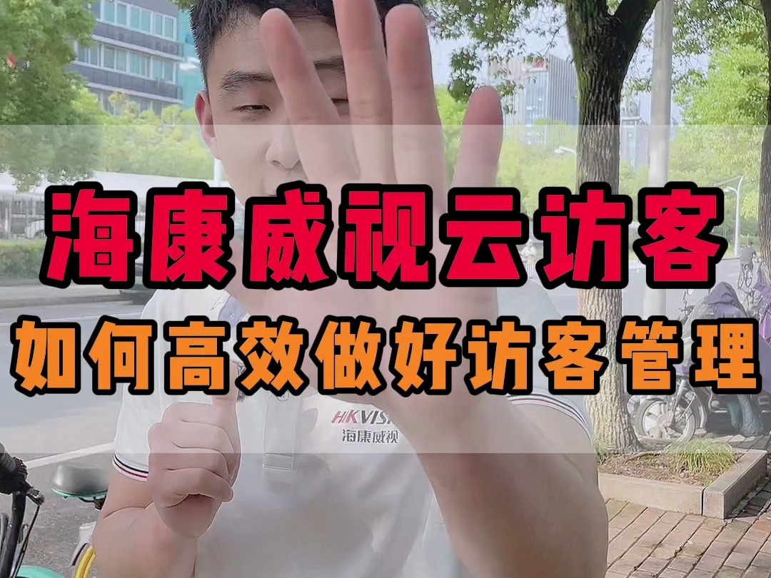 海康威视云访客方案