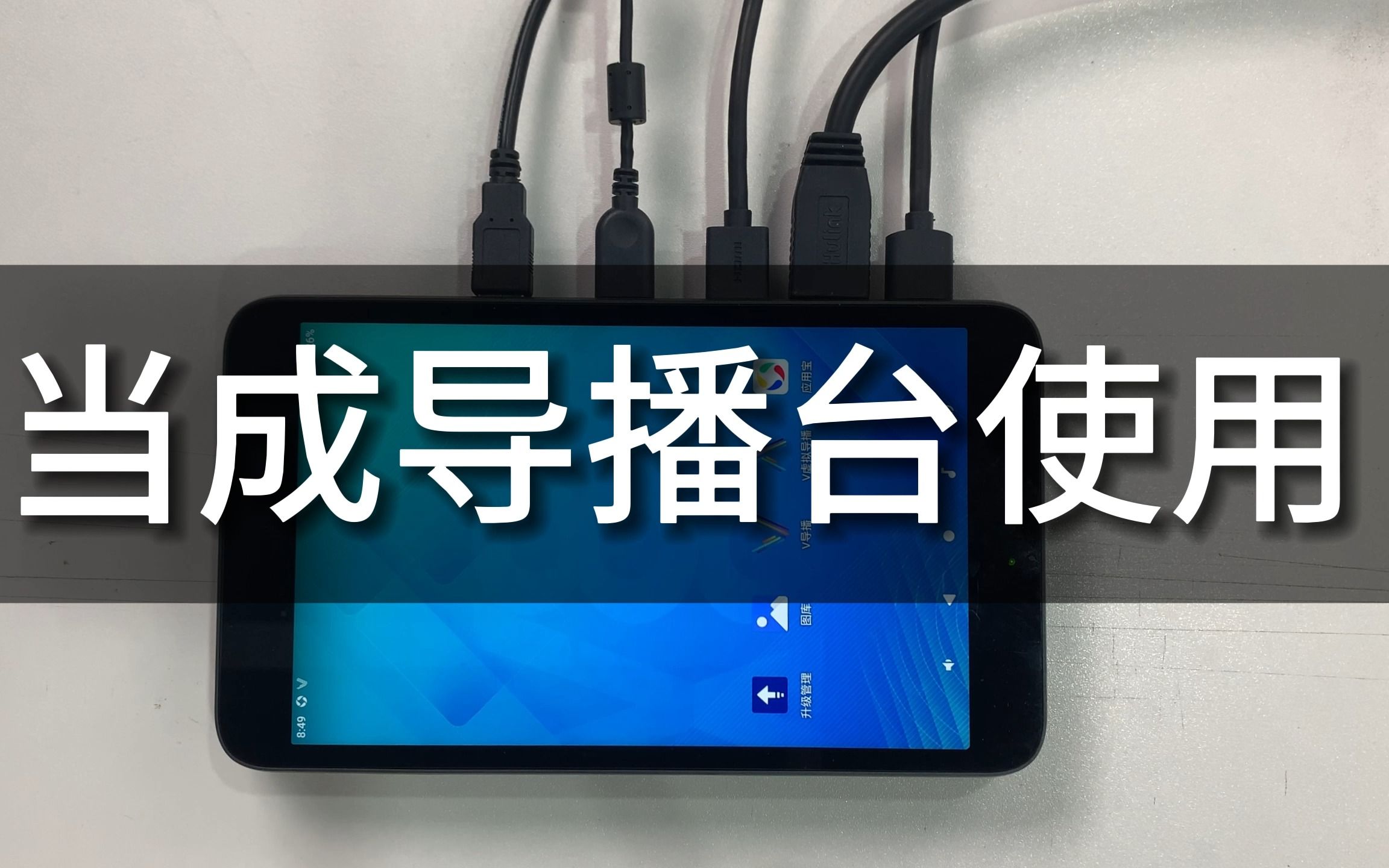 ...视频直播一体机】如何配合电脑OBS、Vmix、抖音直播伴侣等导播...