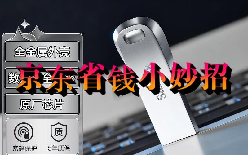 ...MB/s 全金属高品质u盘 安全加密 学习办公商务优盘 大容量 优惠劵介绍
