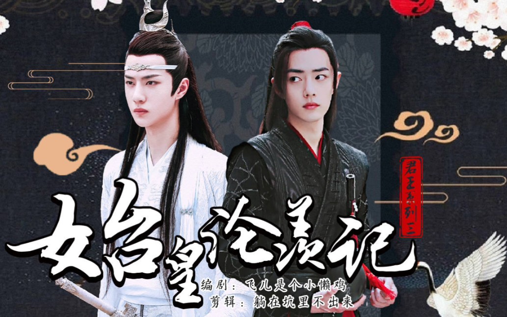 剧版忘羡/始皇沦“羡”记 第九集 真香帝王叽VS“体弱”大佬羡 强强...
