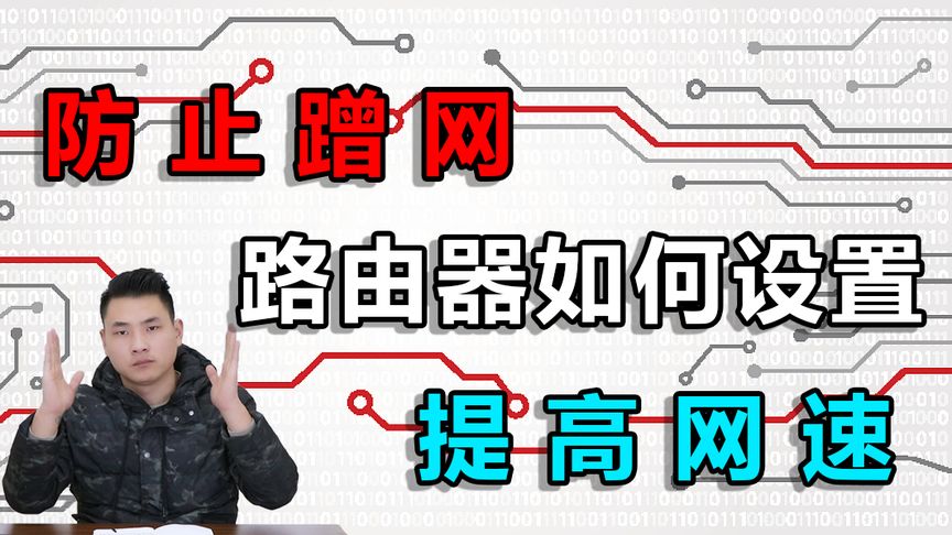 无需电脑!用手机设置无线路由器!提升网速,防止蹭网。