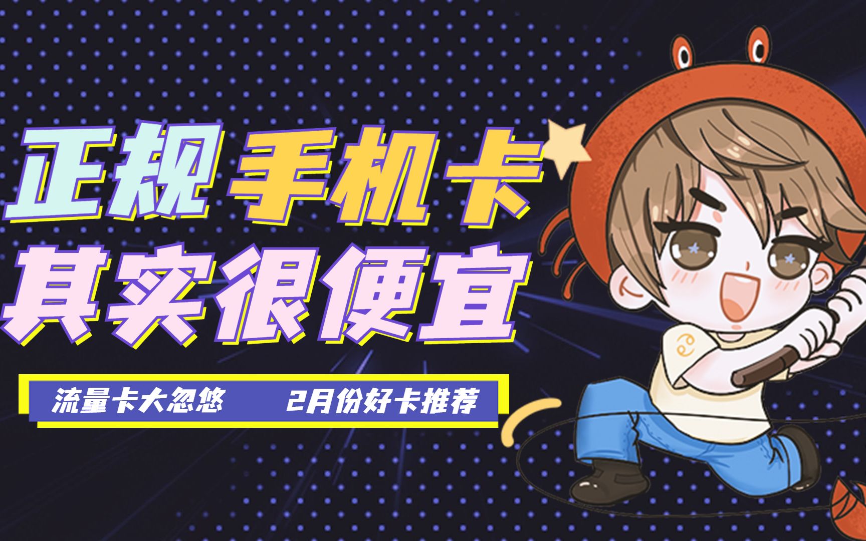 正规手机卡其实很便宜!流量卡大忽悠2月份好卡推荐