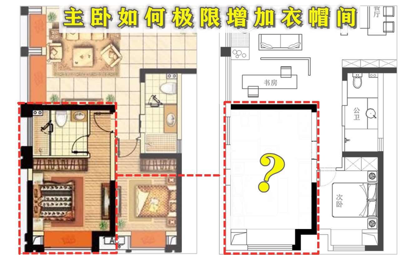 主卧如何极限增加衣帽间,适用于大部分户型(一)