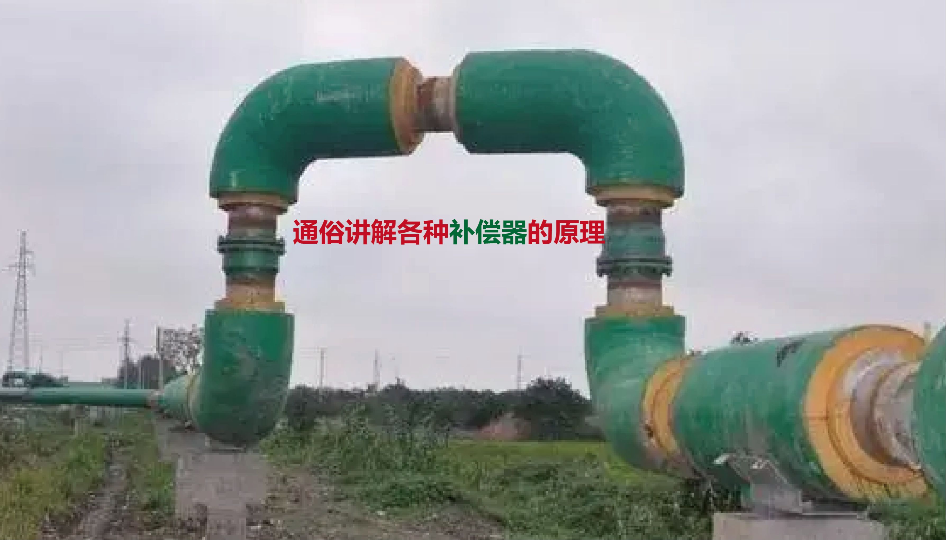 补偿器的原理彻底讲透,通俗易懂