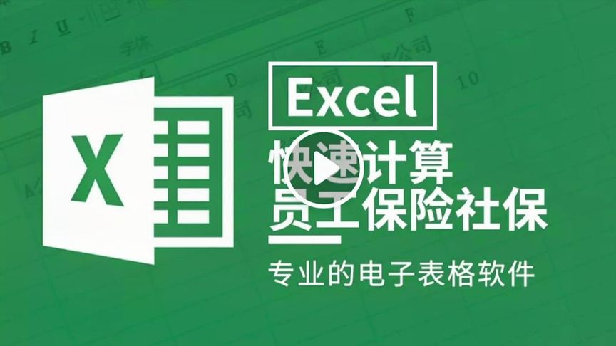 第67讲excel快速计算员工保险社保