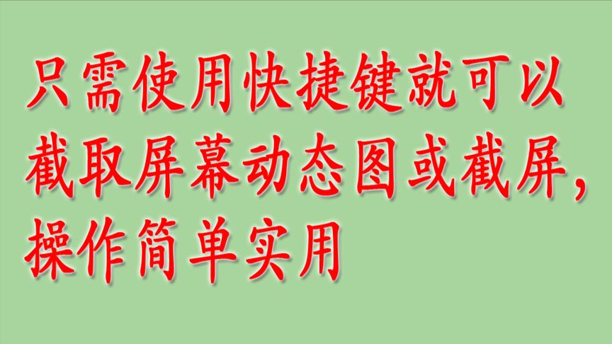 只需使用快捷键就可以截取屏幕动态图或截屏,操作简单实用
