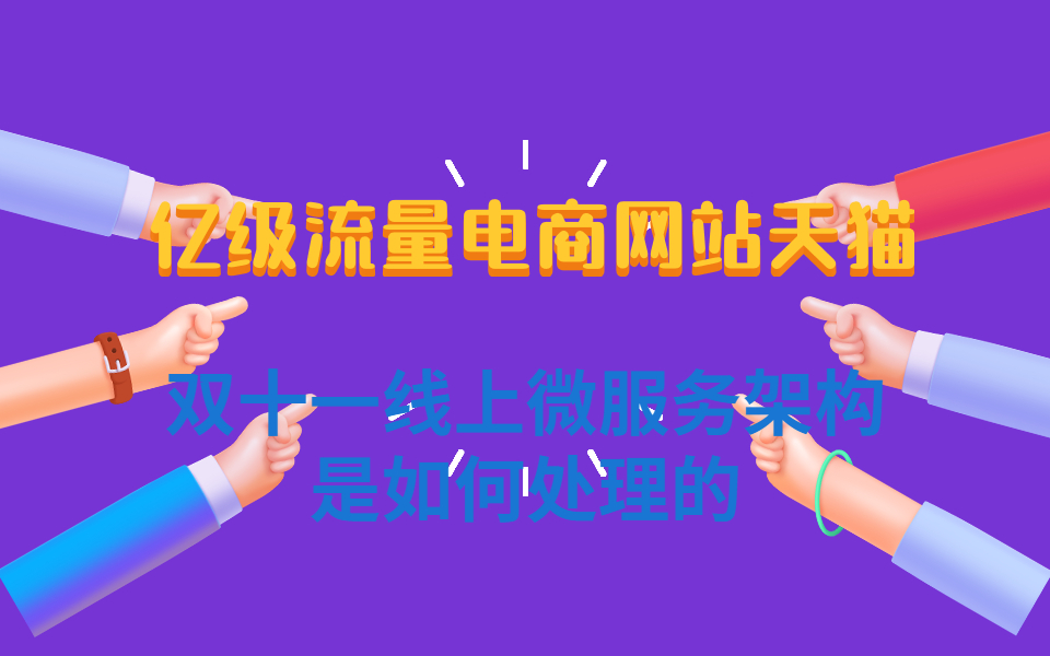 亿级流量电商网站天猫:双十一线上微服务架构是如何处理的