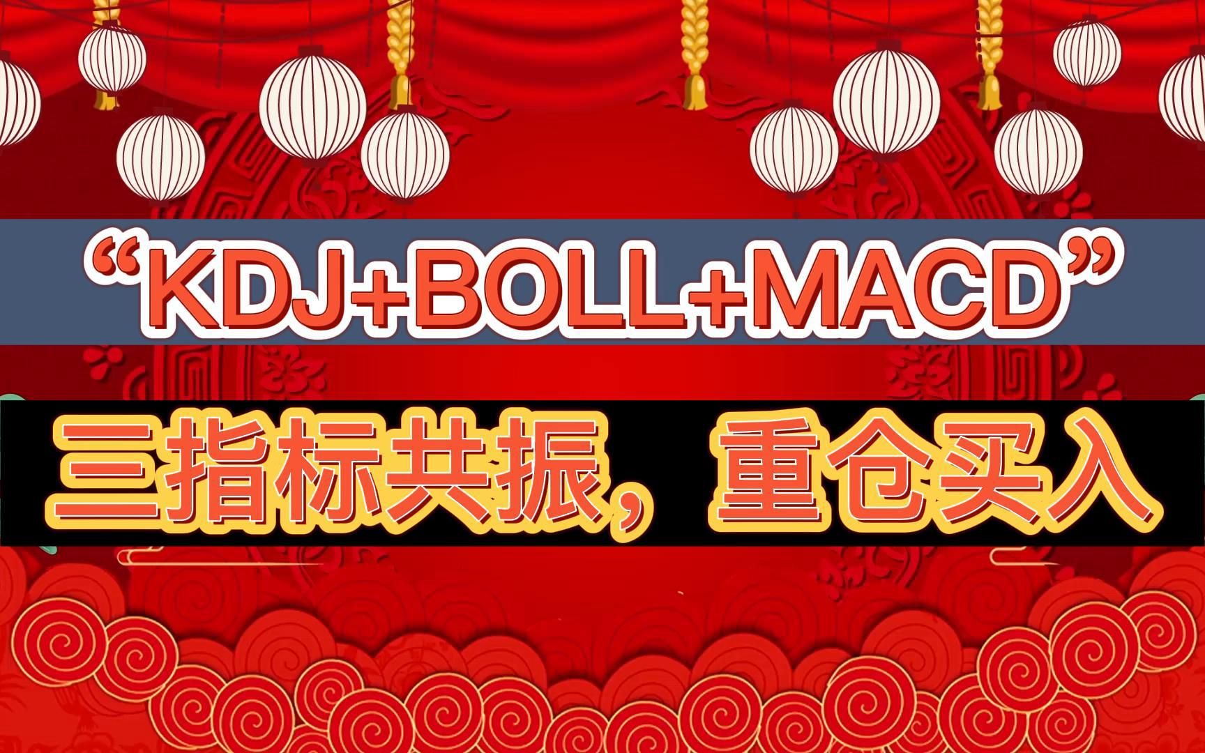[一旦出现“KDJ+BOLL+MACD”三指标共振,重仓买入!]