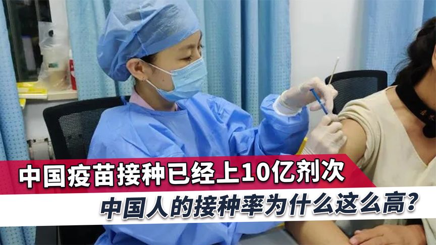 中国疫苗接种效率为何如此惊人?专家道破玄机,原因是多方面的
