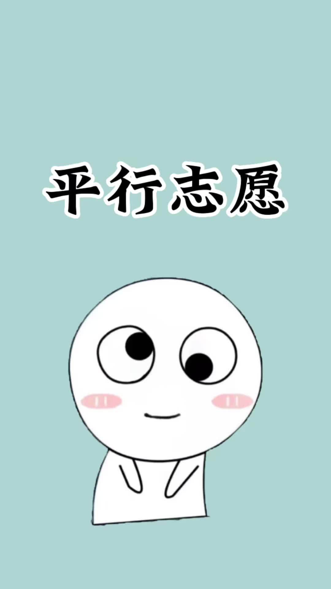 填志愿的时候很多人都不懂什么是平行志愿