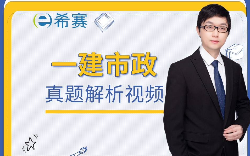 【2023一建】一级建造师《市政》历年真题答案及解析视频(2020-...