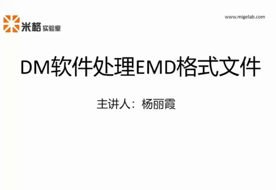 TEM数据分析-DM软件处理EMD格式文件