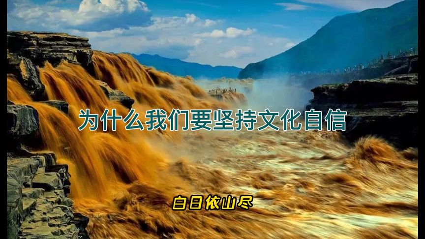 为什么要坚持文化自信?这背后蕴藏着多么强大的力量您知道吗?