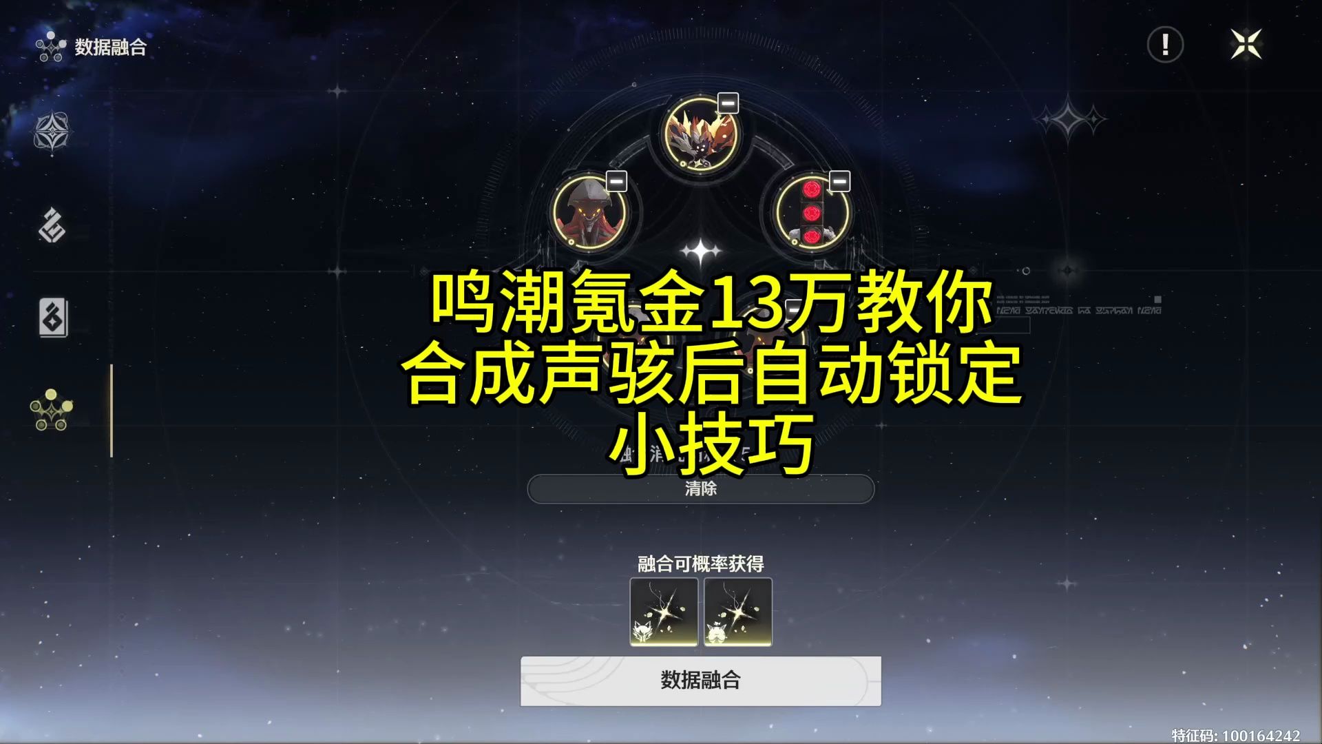 鸣潮氪金10多w告诉你:合成声骇自动锁定技巧
