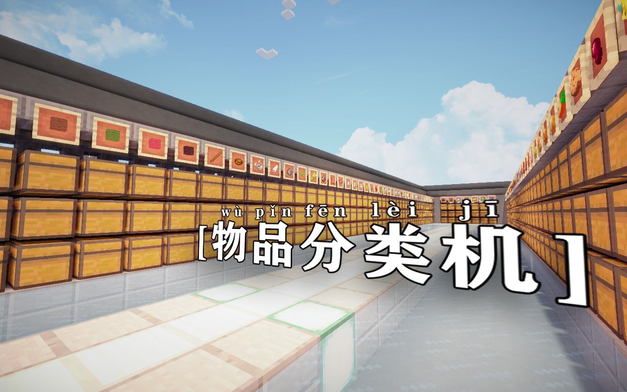 【MC红石】三分钟教你做可扩展物品分类机
