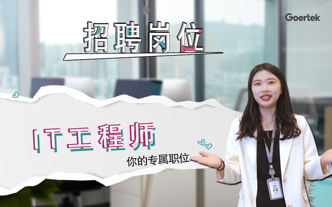 今天带来的岗位是【IT工程师】