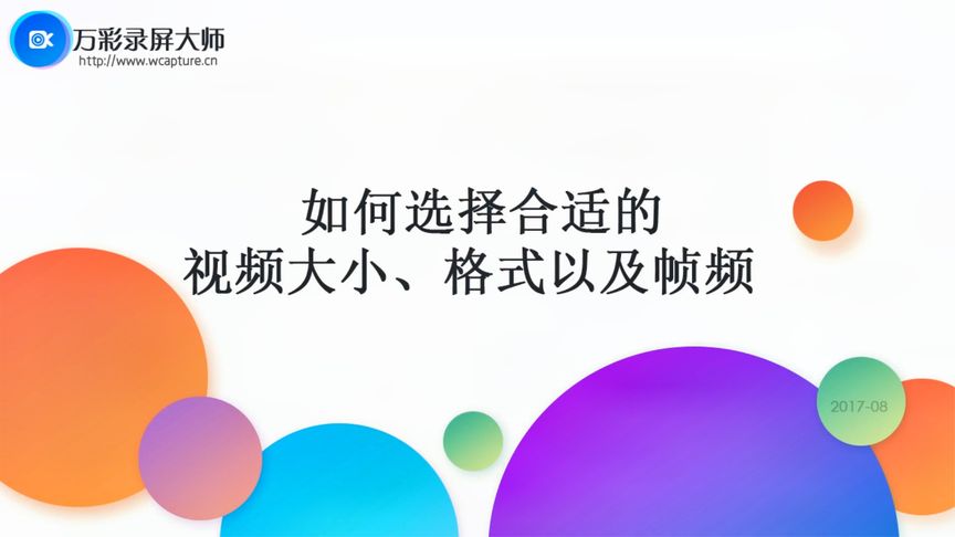 万彩录屏大师教程基础入门:选择合适的视频大小、格式以及帧频