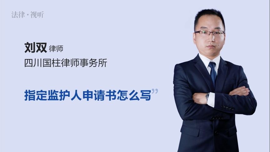 指定监护人申请书怎么写