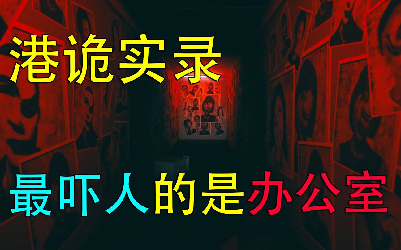 《港诡实录》比红衣女鬼还要吓人的办公室