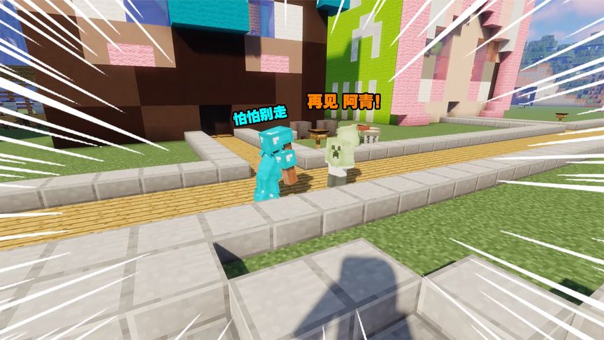 我的世界：怕怕告别阿青，为了苦力一族独自面对