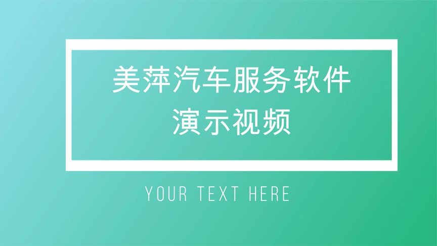 美萍汽车服务软件演示视频