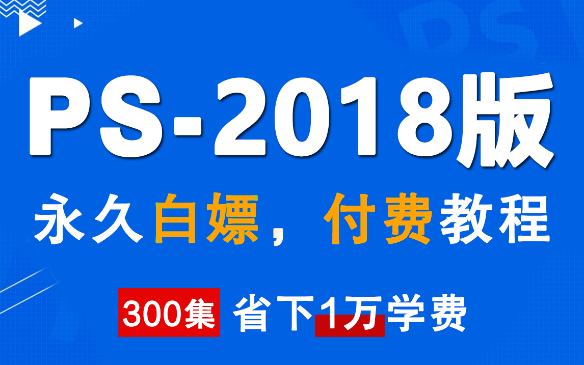 【PS教程-2018版】Photoshop教程,从小白到大神!价值万元的课程,...