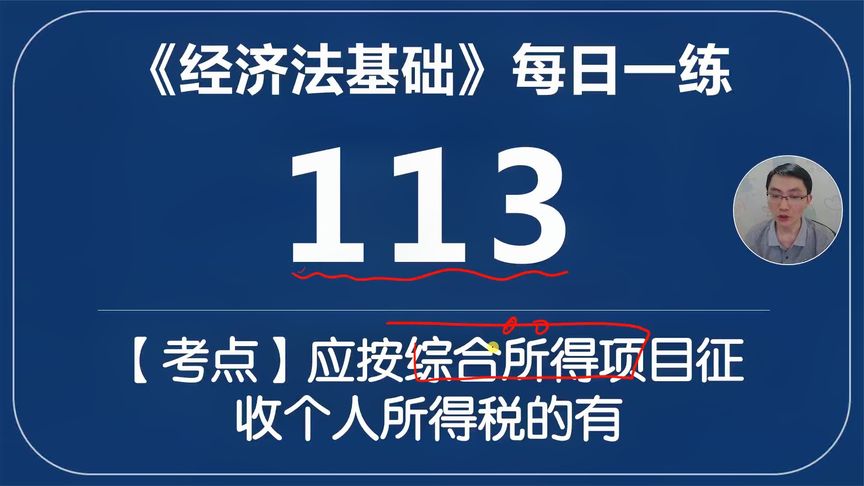 初级《经济法》每日一练113天按综合所得项目征收个人所得税的有