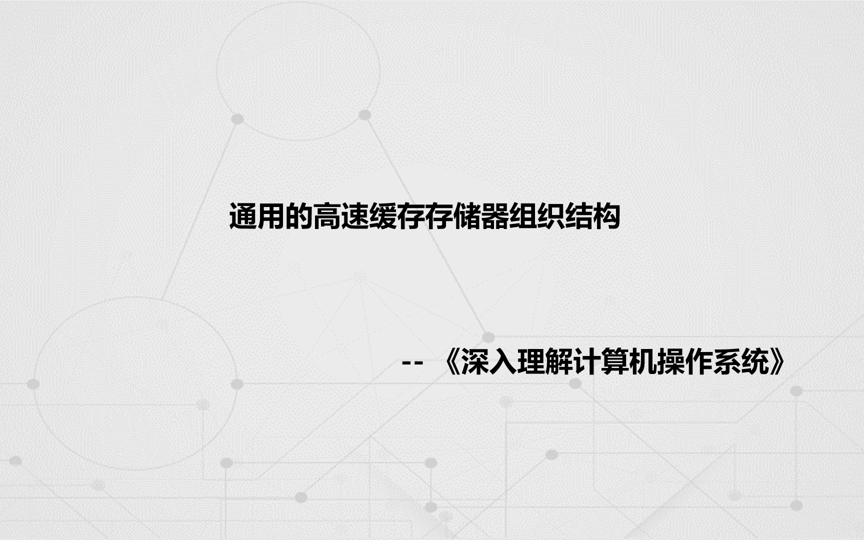 通用高速缓存存储器组织结构图示