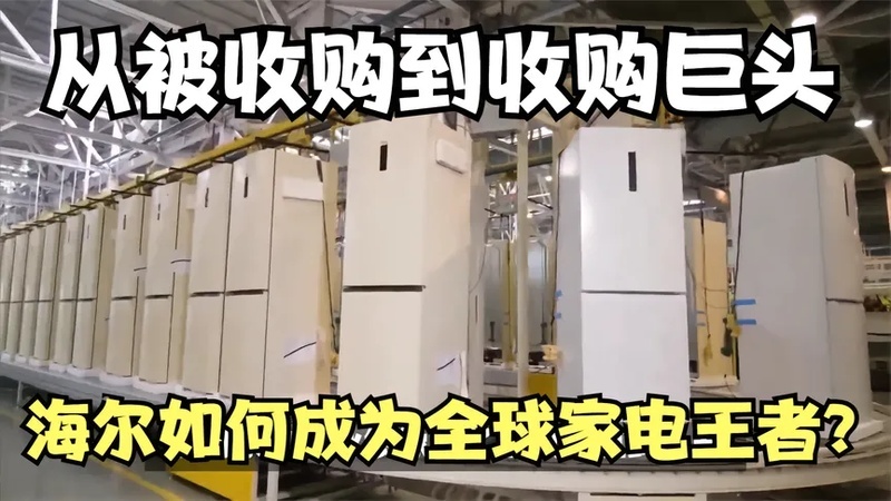 见证历史:海尔如何成为美国市场上的家电霸主