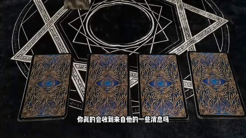 塔罗测试:我想的那个人会想念我吗?短期内他会主动联系我吗?