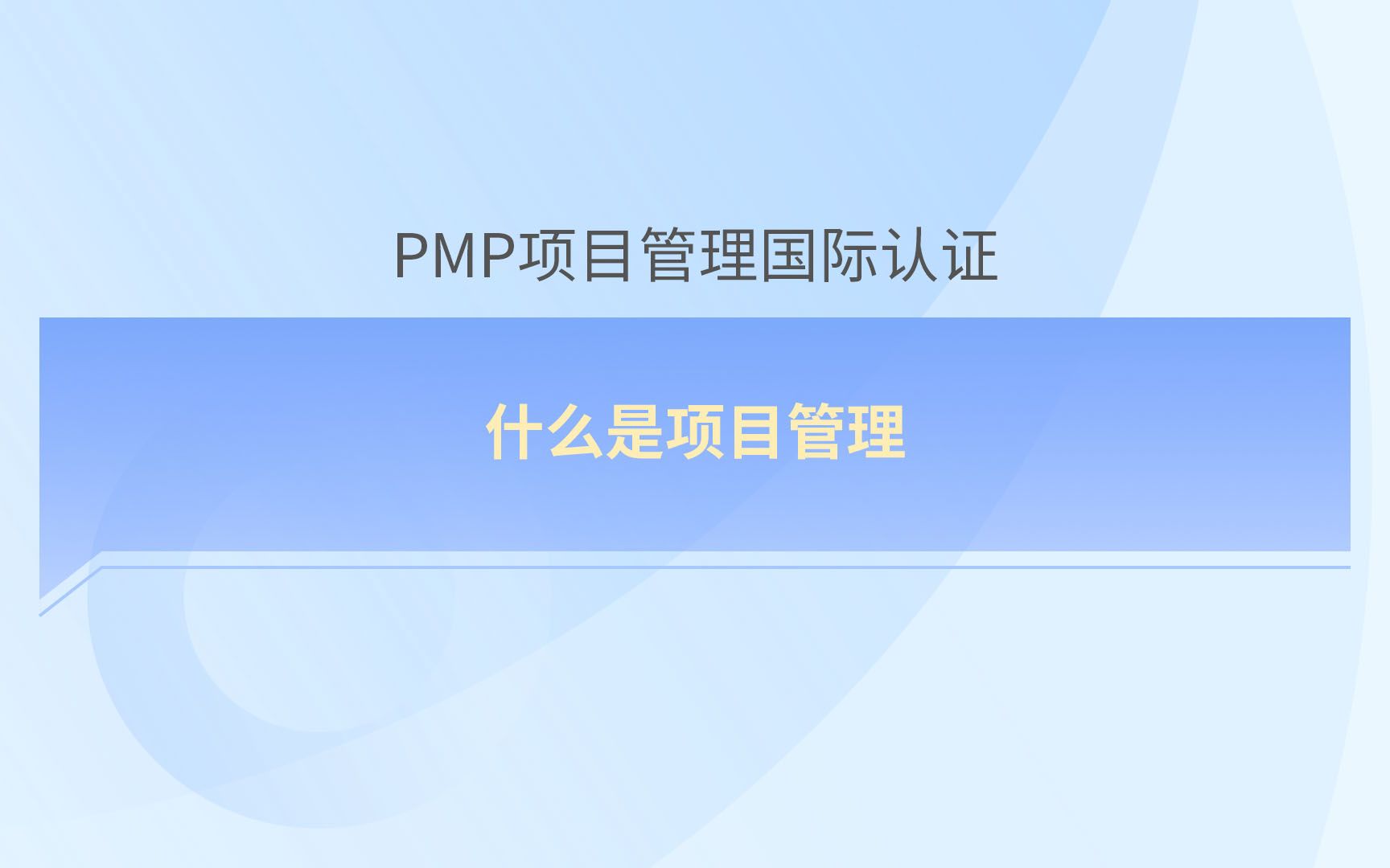 什么是项目管理