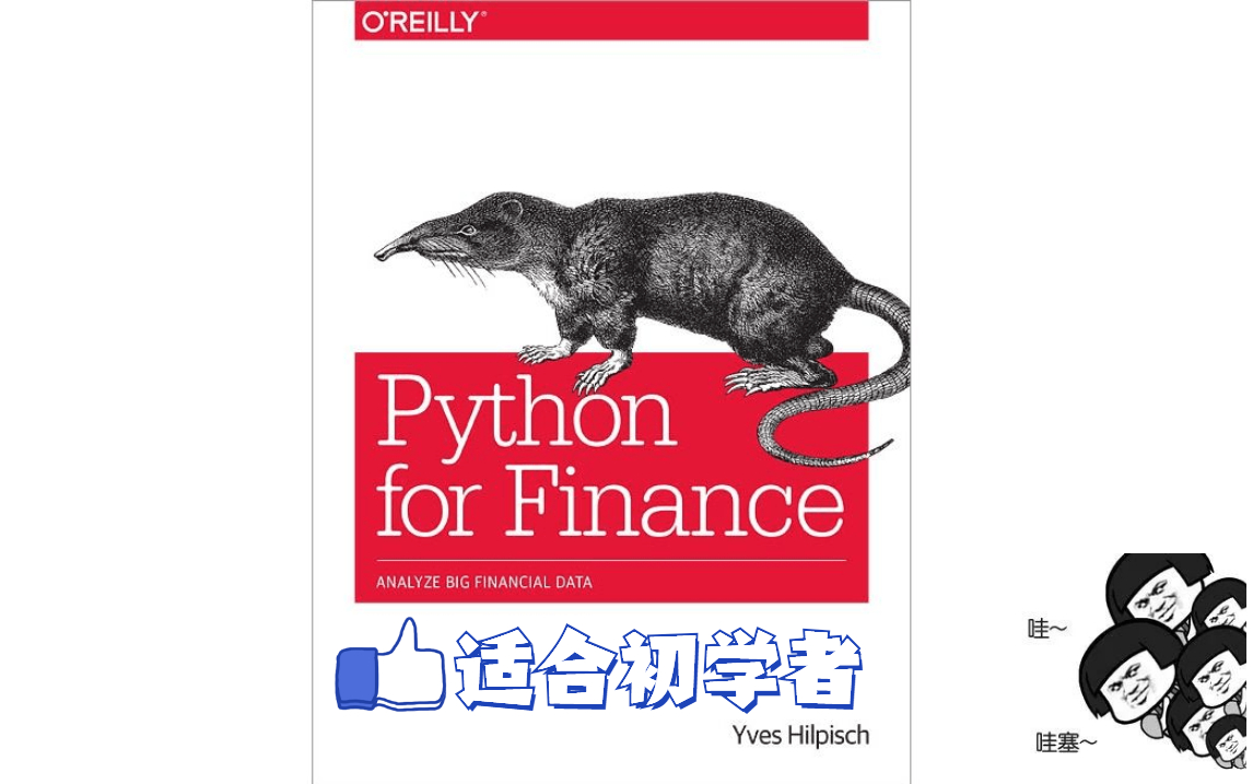 《Python金融大数据分析》一个适合初学者的教程,带你抄近路,告别...