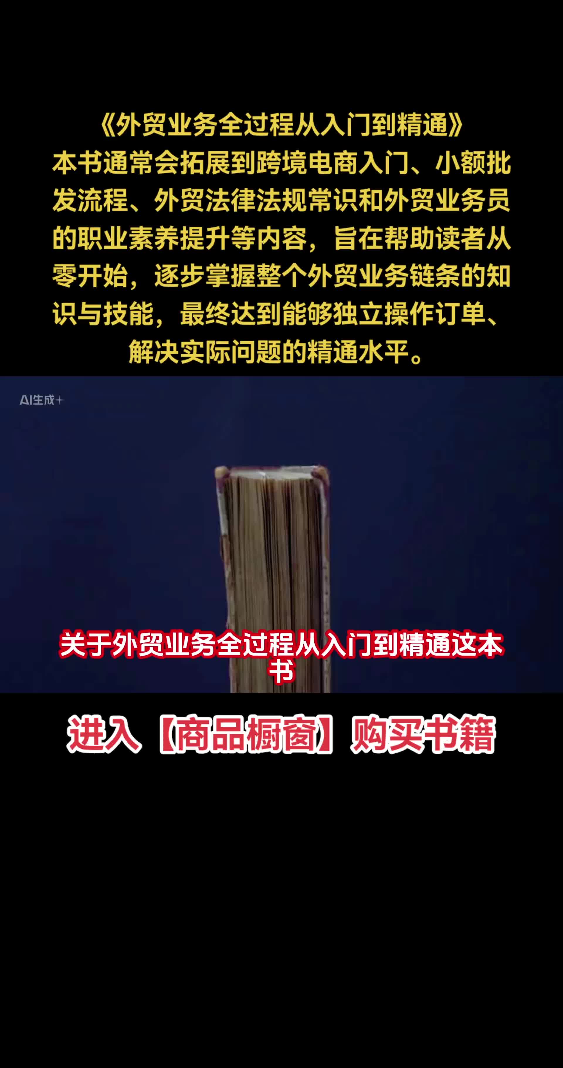 ... 本书通常会拓展到跨境电商入门、小额批发流程、外贸法律法规常识...