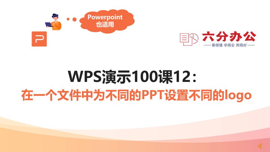 WPS演示100课12:在一个文件中为不同的PPT设置不同的logo