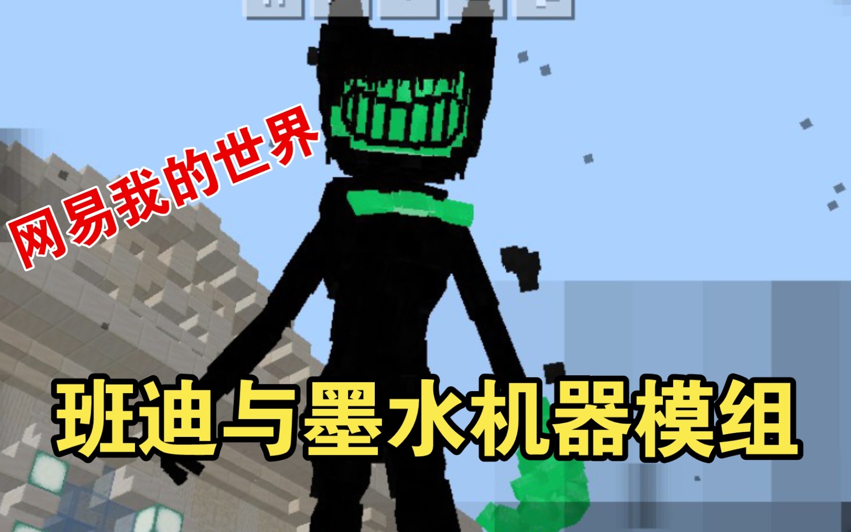 【我的世界】网易版班迪与墨水机器模组
