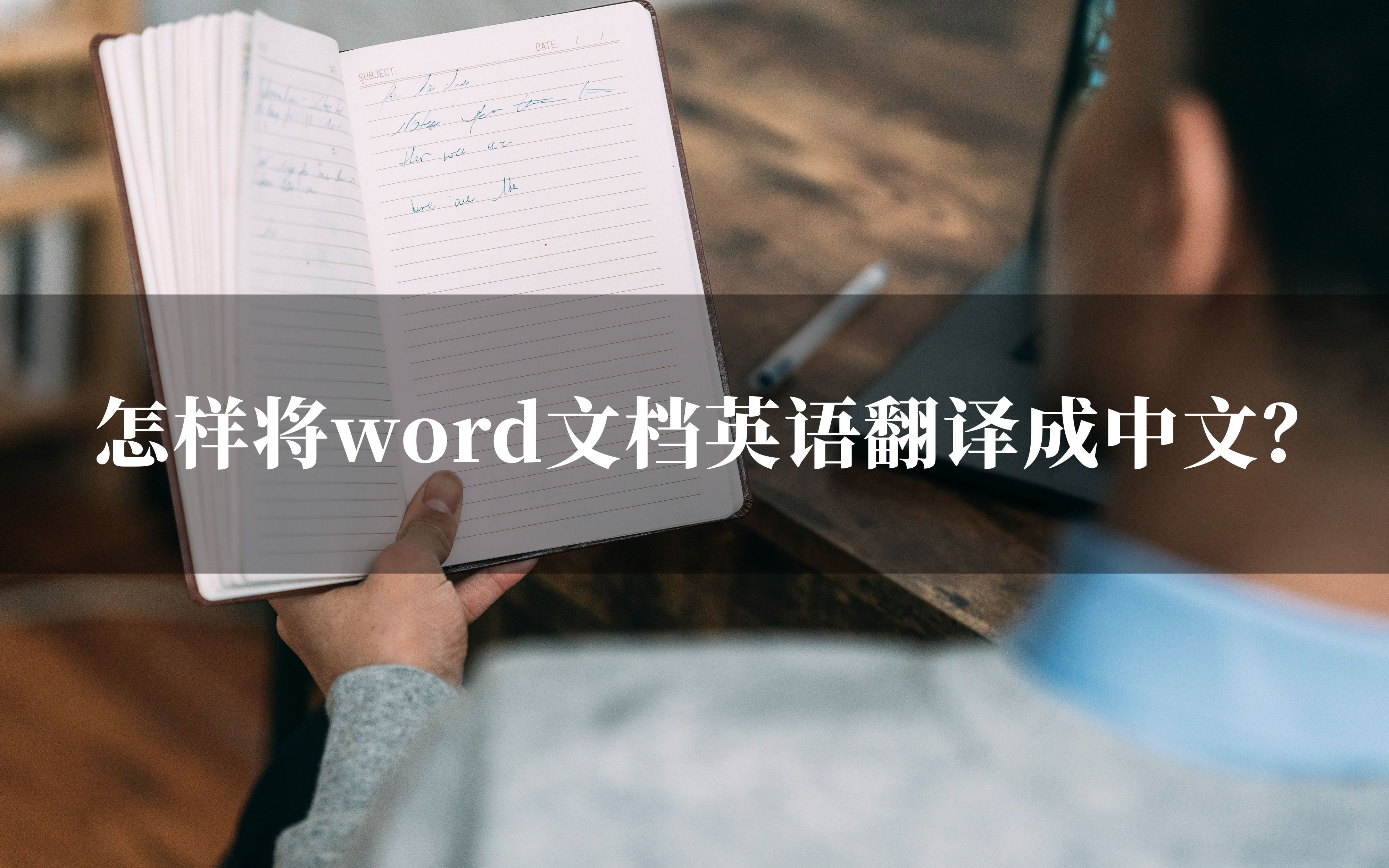 怎样将word文档英语翻译成中文?这两个方法一定要试试