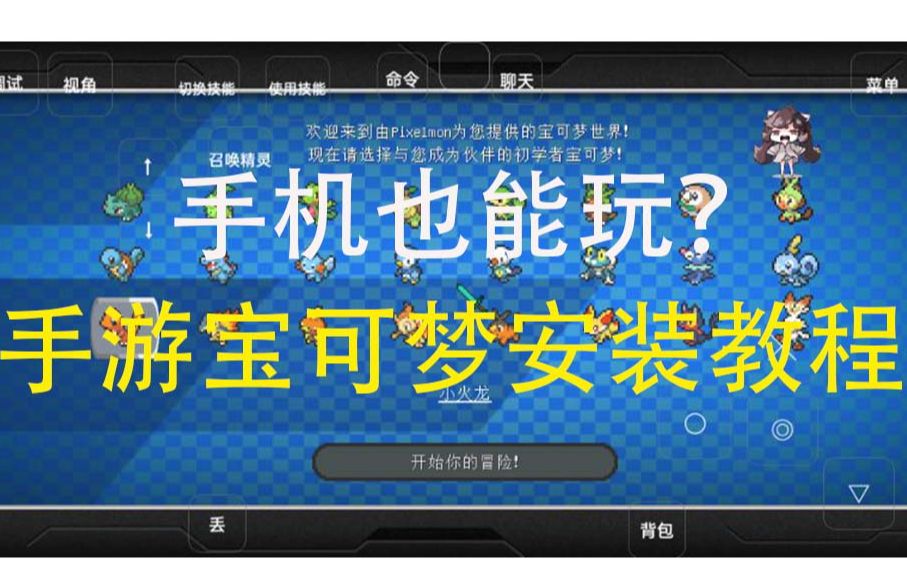 我的世界手机版宝可梦:一分钟让您手机也能玩神奇宝贝!