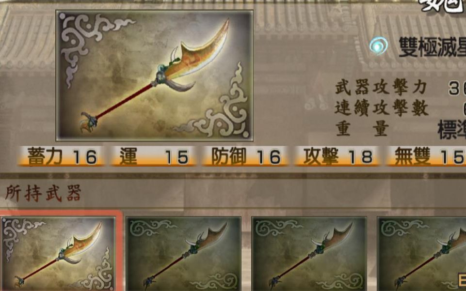 真三国无双4全武将4级武器之魏延