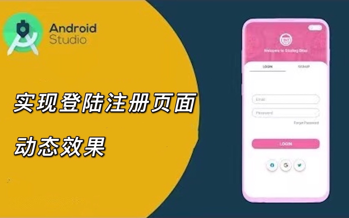 Android Studio动态登陆注册实现