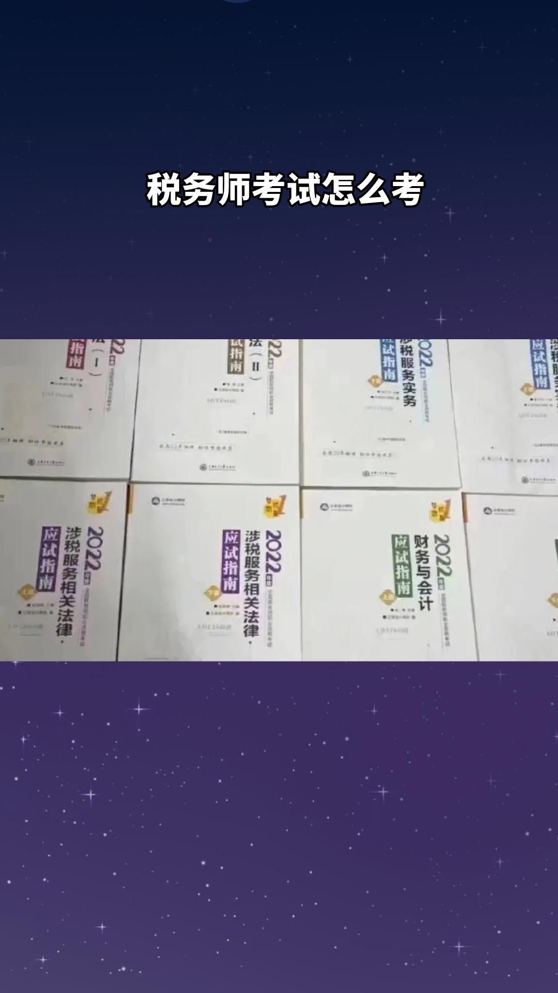 税务师考试怎么考