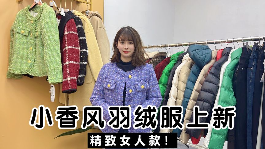 新款羽绒服上新,小香风、纯色经典款都有少量放漏,看看喜欢哪款
