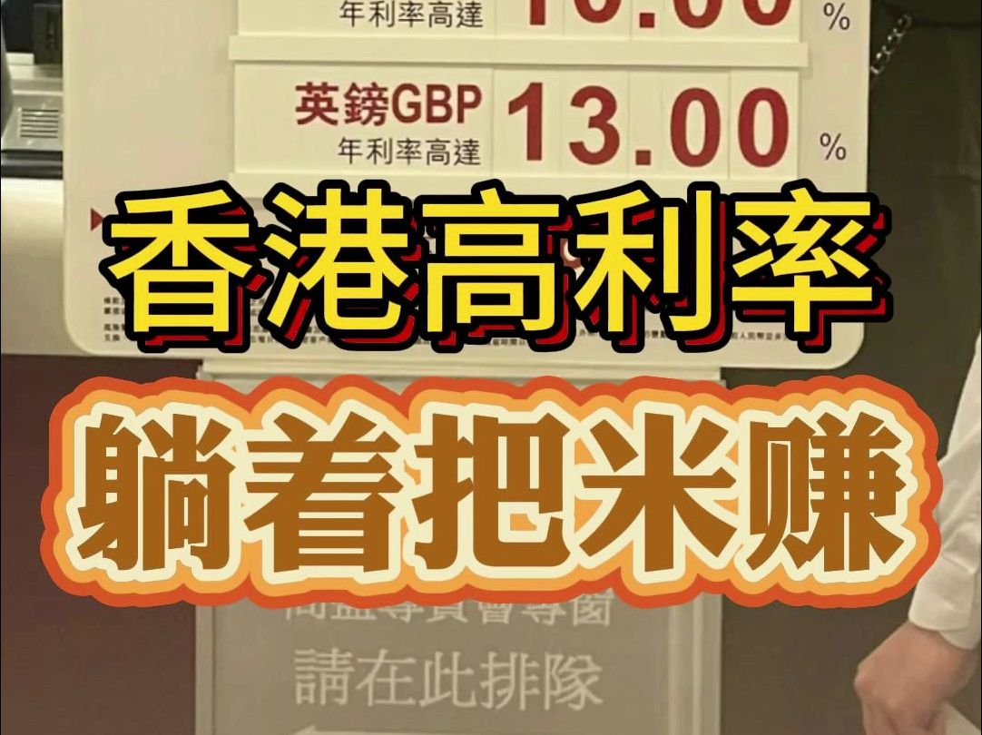 如何躺着就把米赚了,香港银行开户攻略~